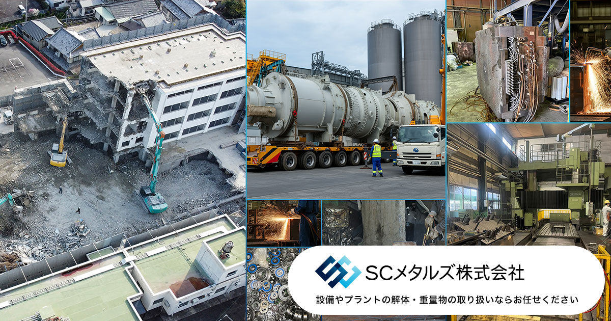 SCメタルズ株式会社 | 建物解体と重量物運搬なら当社にお任せください | 愛知県 小牧市